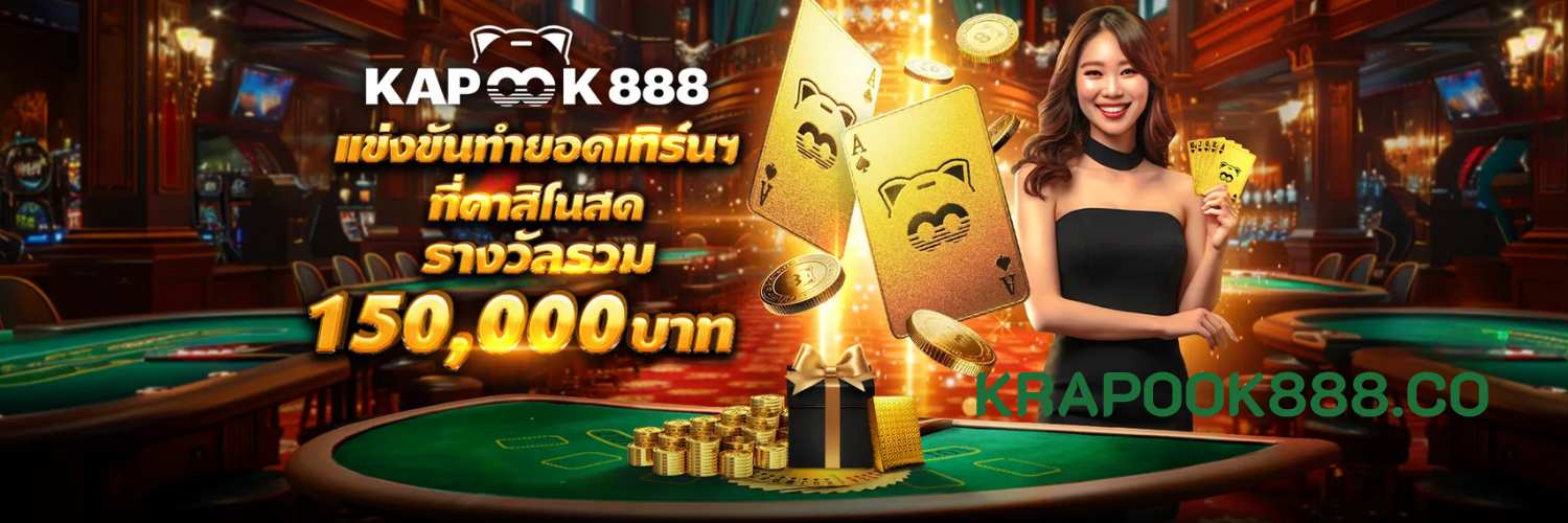 สนุกไม่ซ้ำใครกับเกมหลากหลายที่ KAPOOK888 ทดลองเล่นฟรีได้เลย!